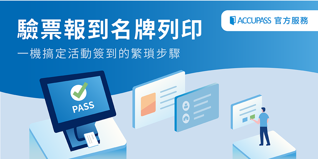 【accupass 自助報到新體驗】快速通關：一刷搞定！｜accupass 活動通