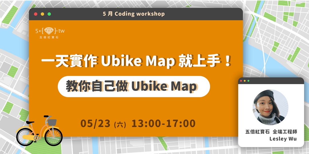 一天實作 Ubike Map 就上手！程式實作工作坊｜Accupass 活動通