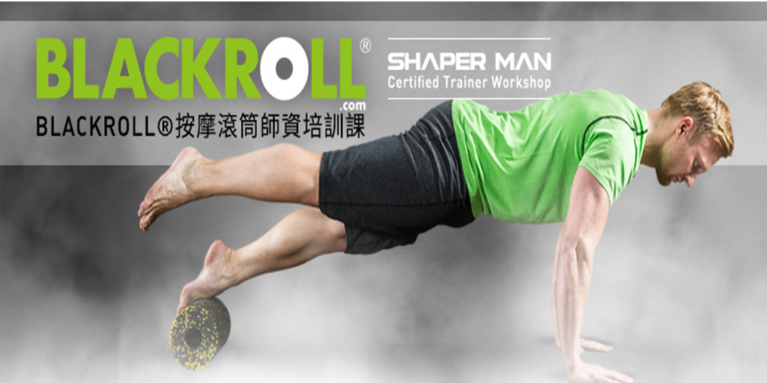 [台北][五月]SHAPER MAN x BLACKROLL按摩滾筒師資培訓課｜Accupass 活動通