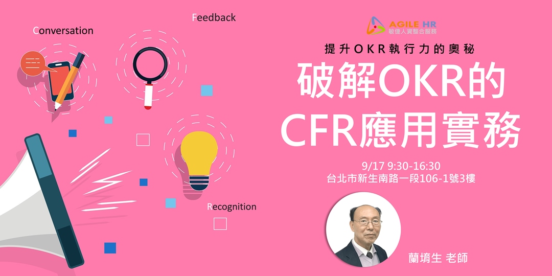 破解OKR的CFR應用實務｜Accupass 活動通