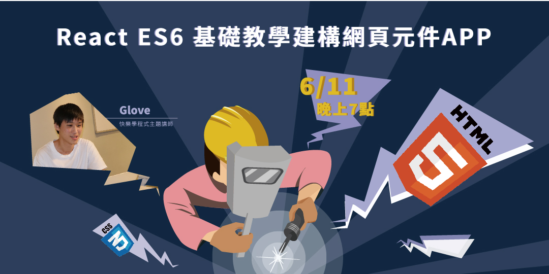 實戰工作坊｜React ES6 基礎教學建構網頁元件 APP｜Accupass 活動通
