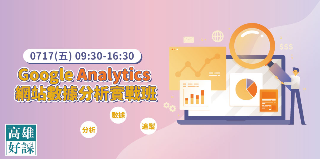 [取消]07/17(五)Google Analytics網站數據分析實戰班｜Accupass 活動通