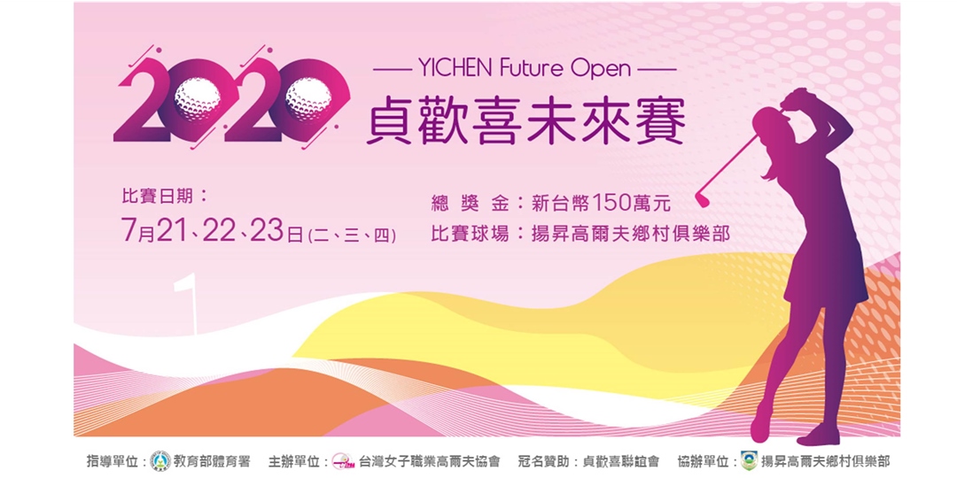 2020 TLPGA 巡迴賽 - 貞歡喜未來賽（國內賽）｜Accupass 活動通