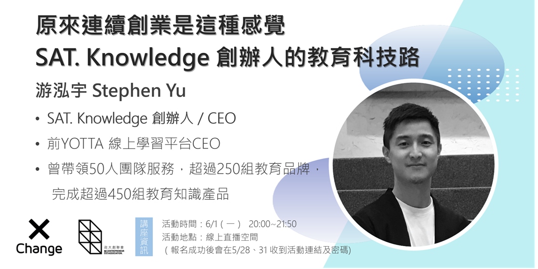 原來連續創業是這種感覺!SAT. Knowledge 創辦人的教育科技路｜Accupass 活動通