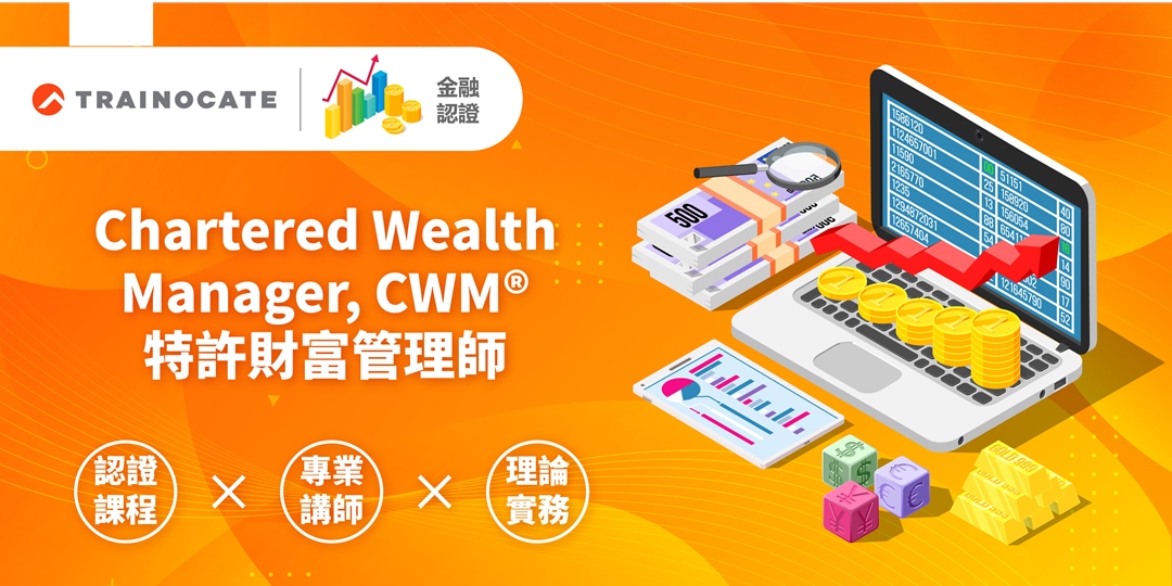 Chartered Wealth Manager, CWM® 特許財富管理師認證課程｜Accupass 活動通