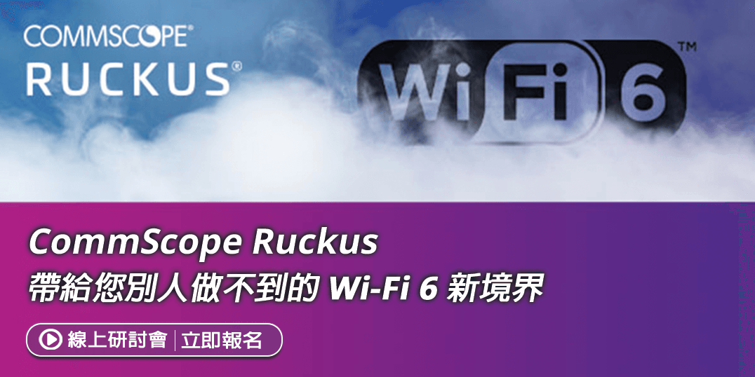 線上研討會 : CommScope Ruckus 帶給您別人做不到 Wi-Fi 6 新境界｜Accupass 活動通