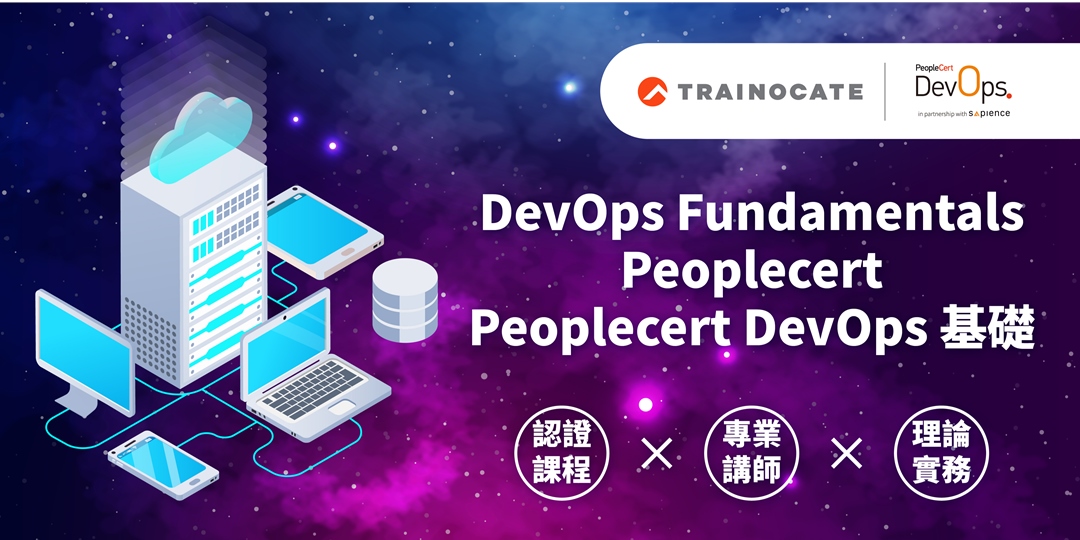 《週末班》Peoplecert - DevOps Fundamentals 基礎認證課程｜Accupass 活動通