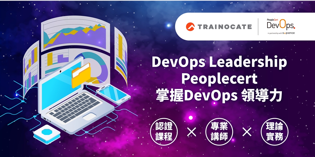 《週末班》Peoplecert - DevOps Leadership 領導力認證課程｜Accupass 活動通