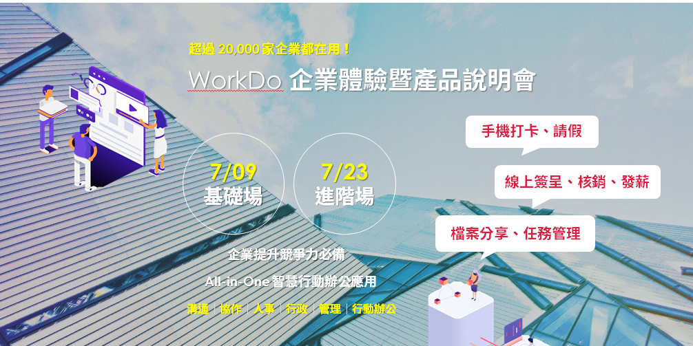 2020 WorkDo 協作軟體企業體驗暨說明會 7 月台北場｜Accupass 活動通