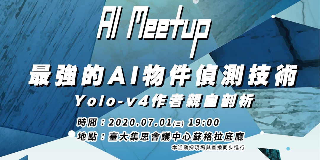 【AI Meetup】最強的AI物件偵測技術Yolo-v4作者親自剖析｜Accupass 活動通