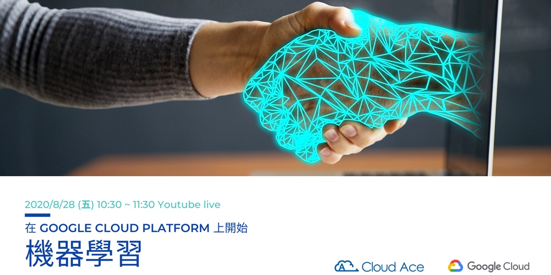 【線上】在 Google Cloud Platform 上開始機器學習｜ACCUPASS 活動通