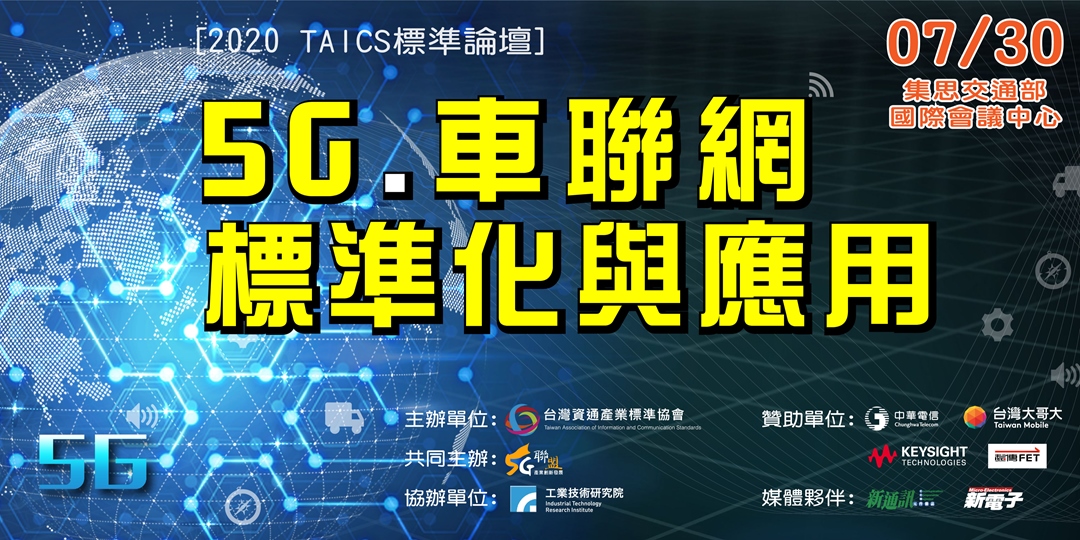 [2020 TAICS 標準論壇] 5G X車聯網標準化與應用｜Accupass 活動通