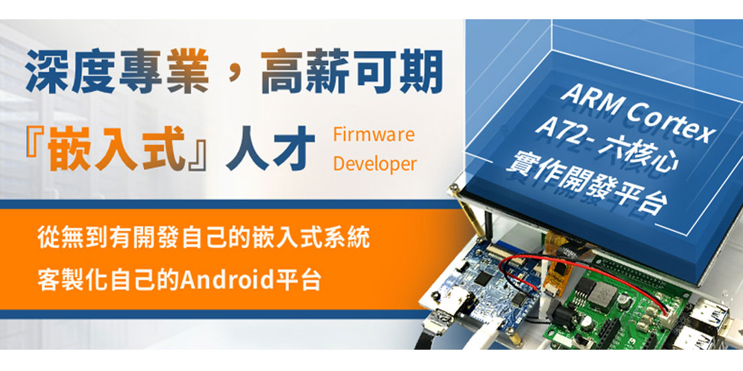 【嵌入式linux/Android物聯網系統移植 】--，獨家採用ARM-A72 六核心開發板及周邊模組上課 。早鳥報名再送開發板｜Accupass 活動通