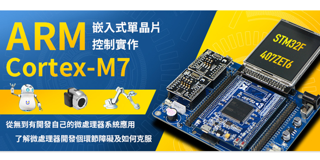 【嚴選 韌體開發應用 】 掌握ARM Cortex-M7嵌入式系統關鍵技術，開發自己的微處理器系統應用。8/17開課,報名要快！｜Accupass 活動通