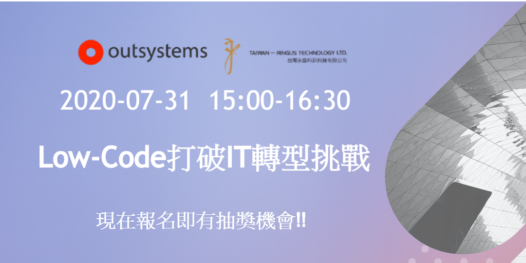 Low-Code 打破IT轉型挑戰｜Accupass 活動通