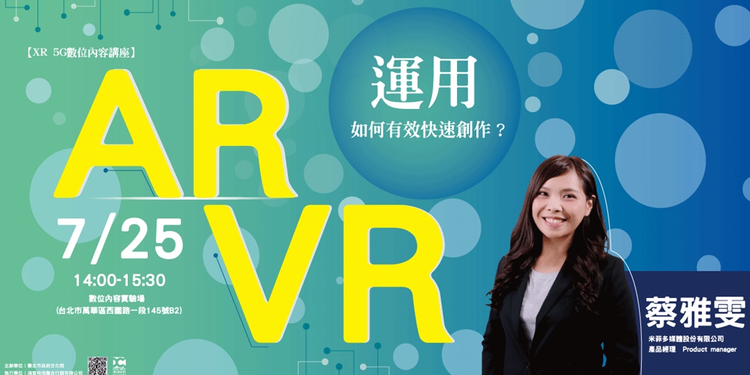 〖XR 5G數位內容講座〗AR VR運用－蔡雅雯產品經理－數位內容實驗場｜Accupass 活動通