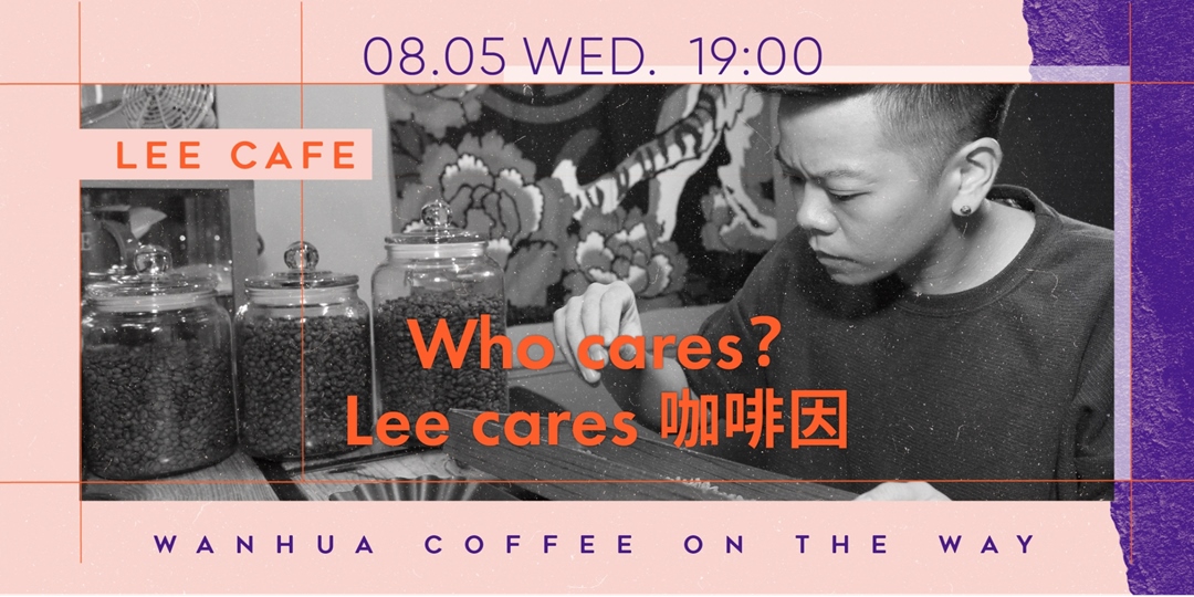 Who cares? Lee cares 咖啡因｜Accupass 活動通