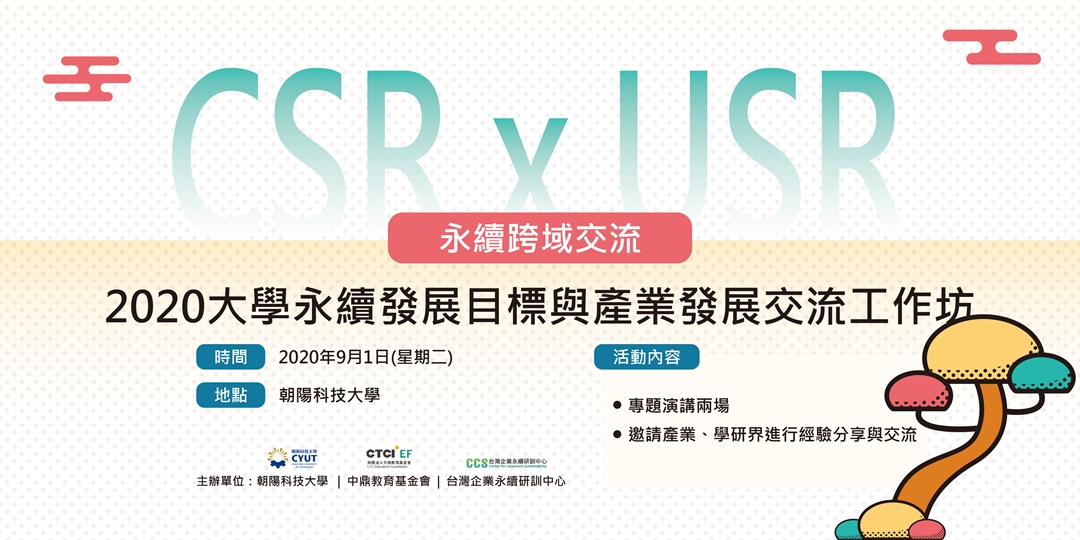 2020大學永續發展目標與產業發展交流工作坊—CSR x USR 永續跨域交流｜Accupass 活動通