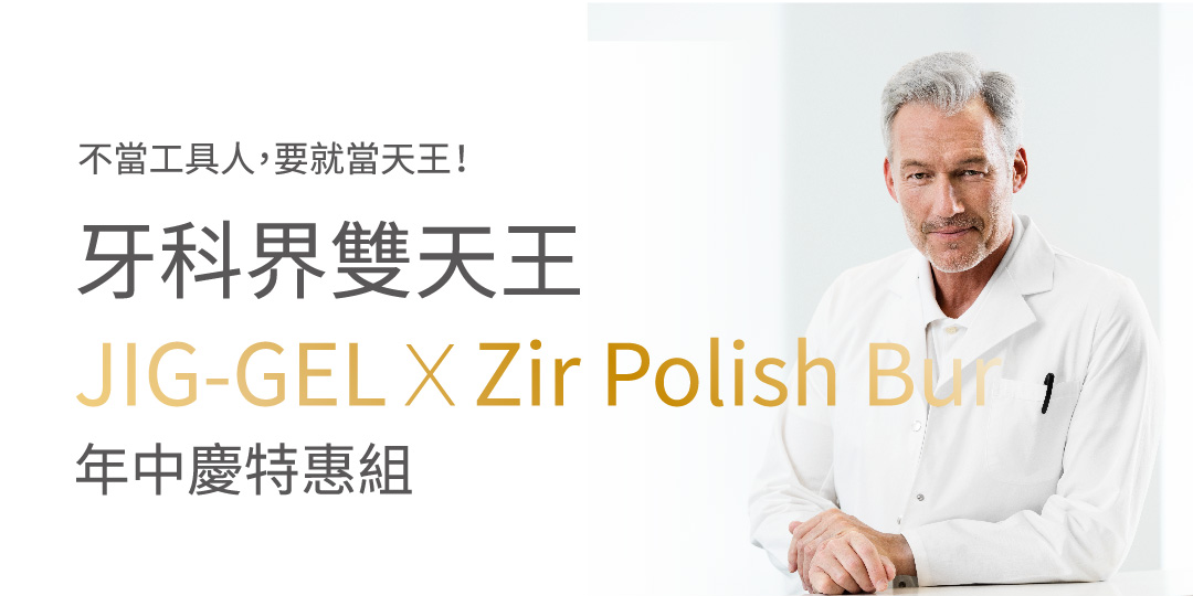 牙科界雙天王 JIG-GEL X Zir Polish Bur 年中慶特惠組｜Accupass 活動通