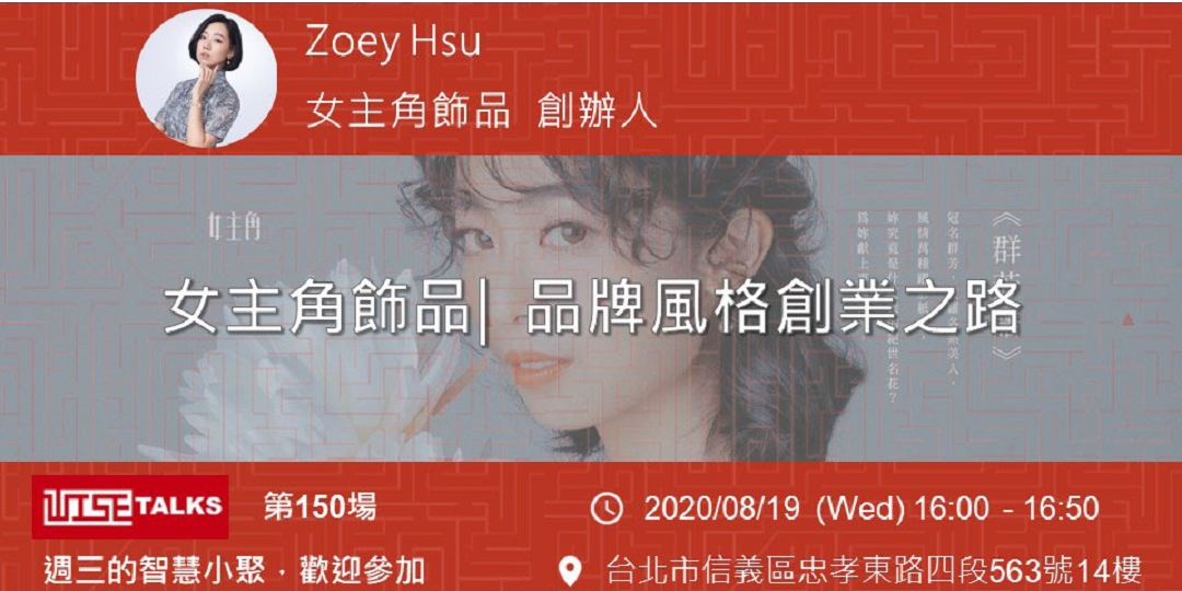 WISETALKS| 品牌風格創業之路-女主角飾品創辦人_Zoey Hsu｜Accupass 活動通