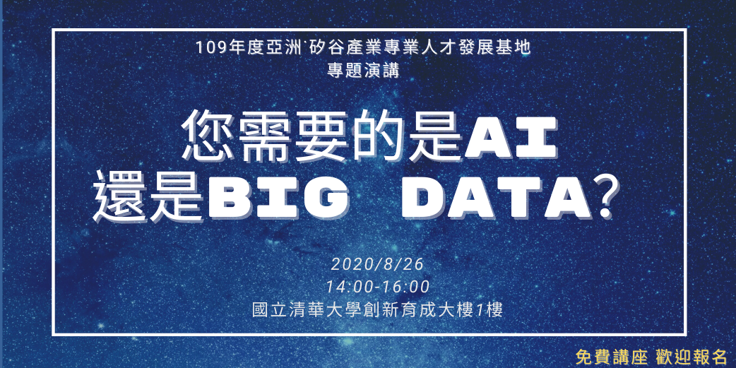 【專題演講】 您需要的是AI還是Big Data？｜Accupass 活動通
