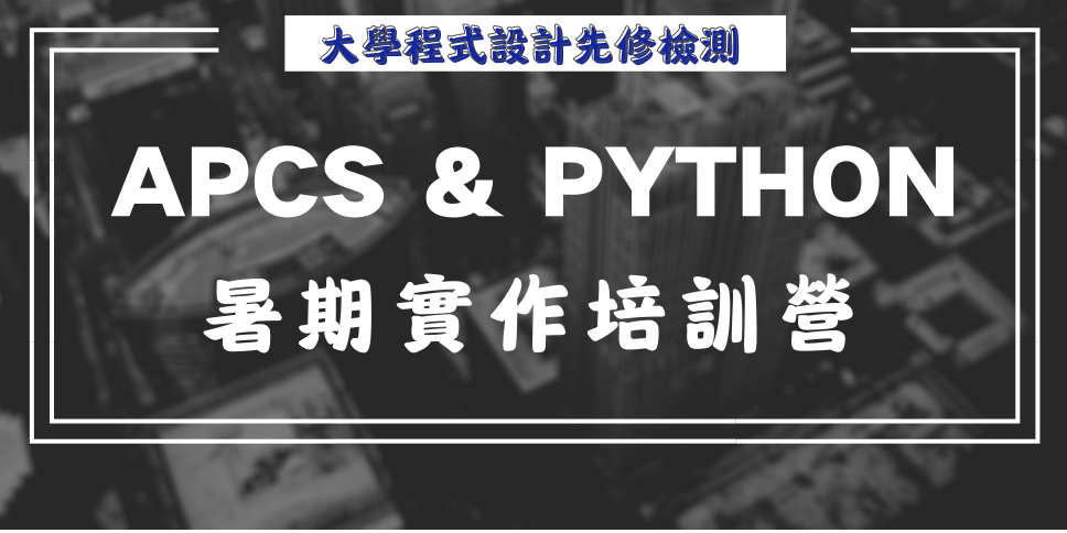 APCS&PYTHON暑期實作培訓營(台北校區)｜Accupass 活動通