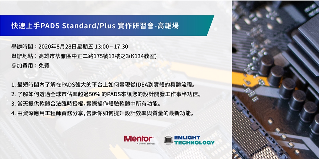 快速上手PADS Standard/Plus 實作研習會-高雄場｜ACCUPASS 活動通