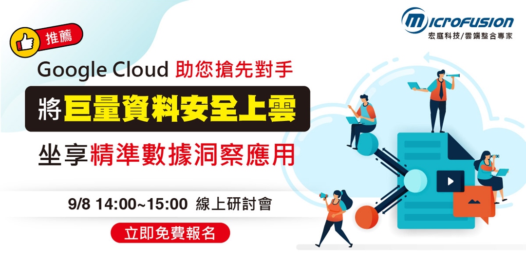 【推薦】Google Cloud 助您搶先對手將巨量資料安全上雲 坐享精準數據洞察應用｜Accupass 活動通