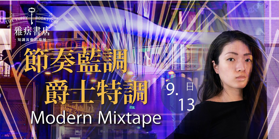 《Modern Mixtape》節奏藍調 爵士特調—音樂會 2020/09/13(日)｜Accupass 活動通