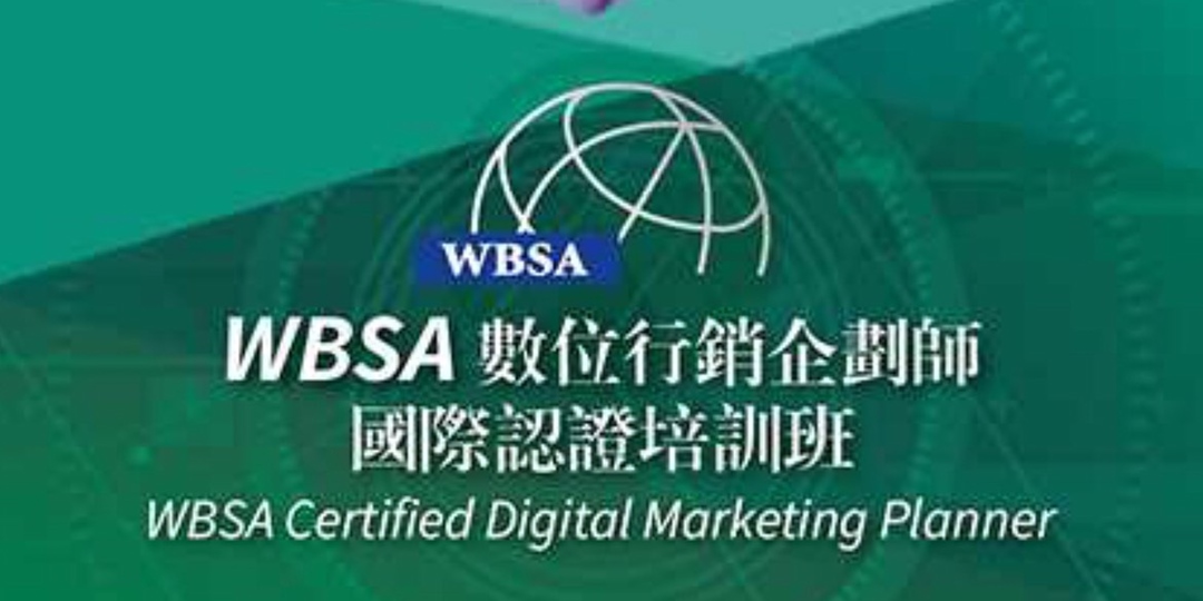 WBSA數位行銷師國際認證培訓班｜Accupass 活動通