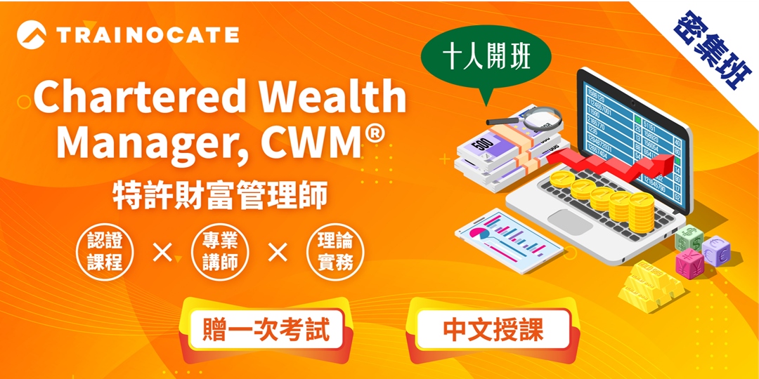 Chartered Wealth Manager, CWM® 特許財富管理師認證課程（密集班）｜Accupass 活動通