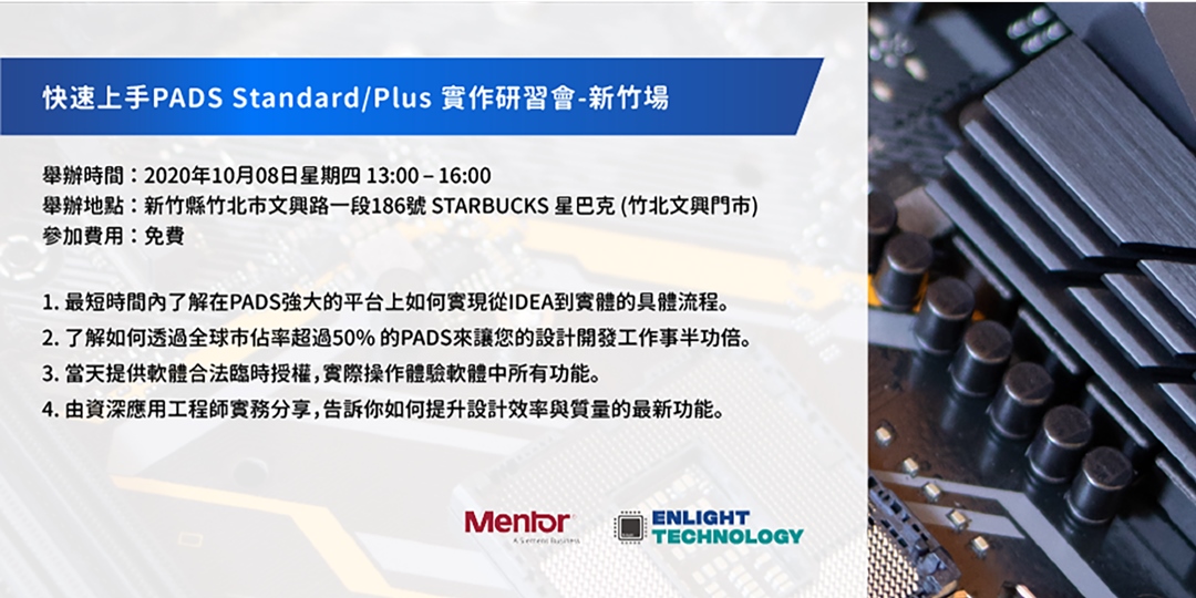 快速上手PADS Standard/Plus 實作研習會-新竹場｜ACCUPASS 活動通