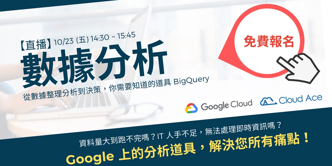 數據分析：傳統資料倉儲搬遷到 Google Cloud，BigQuery 入門實作教學｜Accupass 活動通