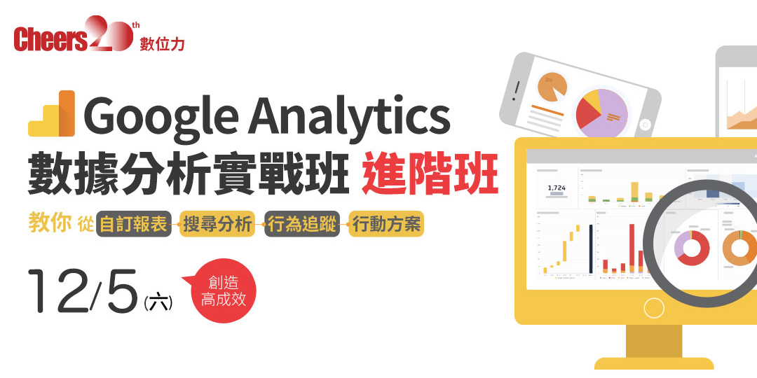 已滿席-Google analytics數據分析實戰班-進階班｜Accupass 活動通