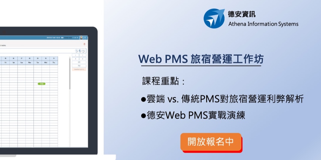 [Web PMS線上旅宿營運工作坊]如何運用 Web PMS-雲端前檯管理系統 解決旅宿經營管理難題｜Accupass 活動通