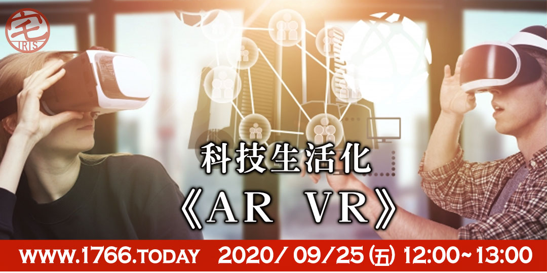 [學習免出門！宅宅出音]《AR VR》科技生活化｜Accupass 活動通