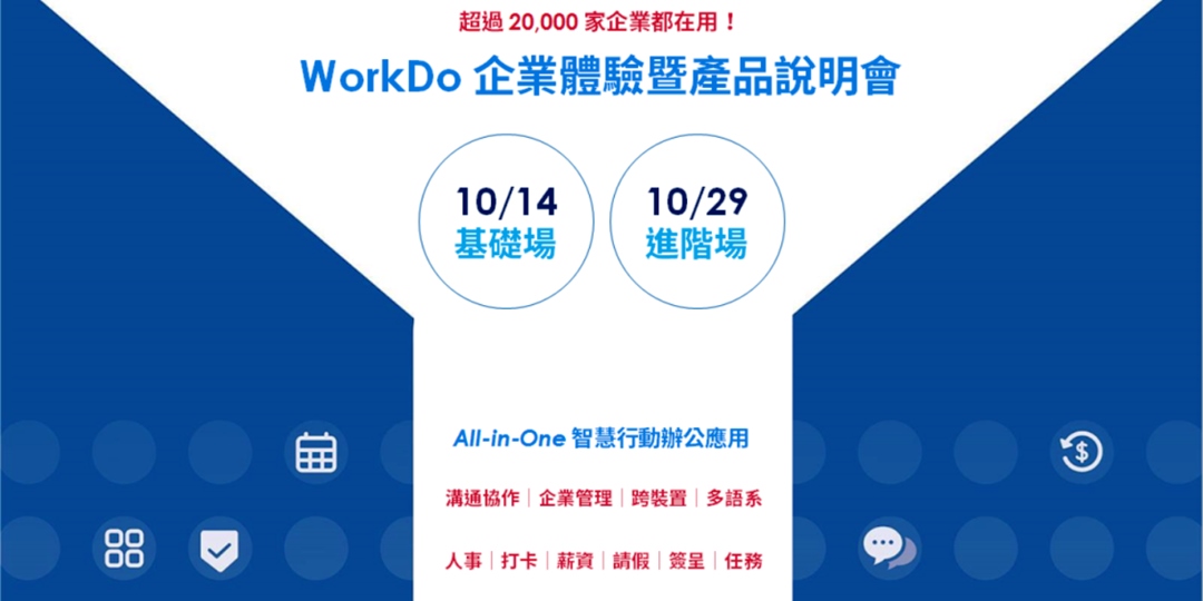 2020 WorkDo 協作軟體企業體驗暨說明會 10 月台北場｜Accupass 活動通