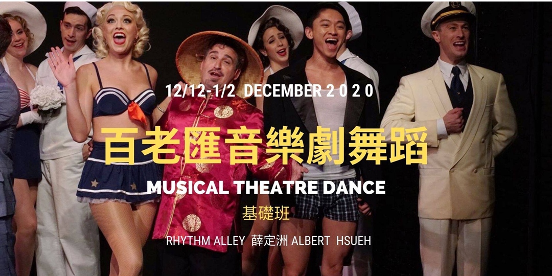 【百老匯音樂劇舞蹈】基礎班(Basic Level)｜薛定洲Albert Hsueh｜ACCUPASS 活動通
