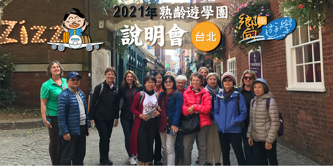 2020年11月 熟齡遊學團說明會《台北場》｜accupass 活動通