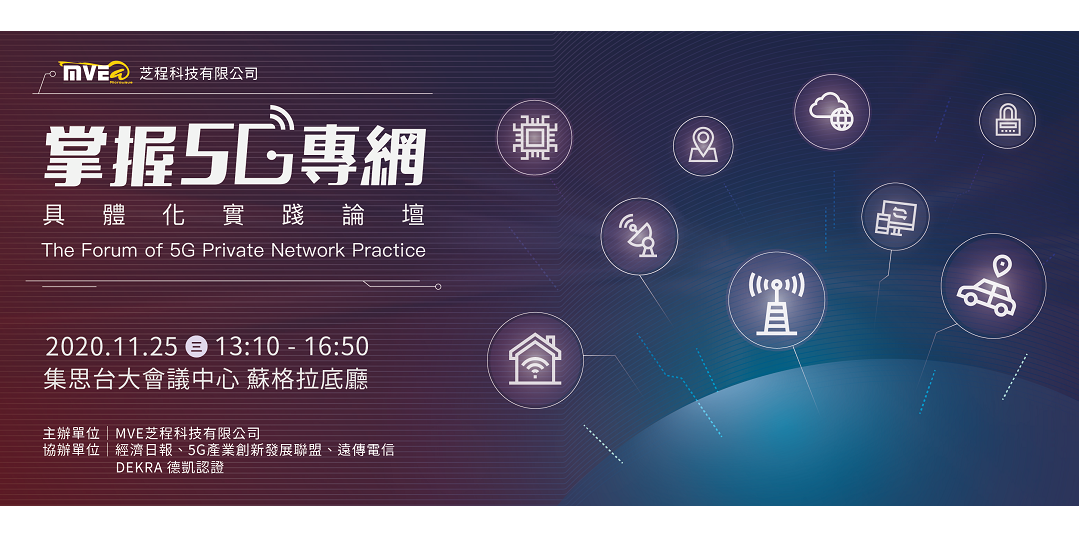 【掌握5g專網具體化實踐論壇】 5g精華企業應用 趨勢資訊一次到位|accupass 活動通