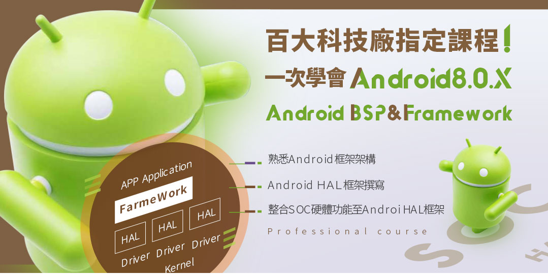 獨家實作】 一次學會 [ Android BSP & HAL Porting ] 系統移植-硬體框架整合，報名全修課程開發板半價！1/30開課 ...