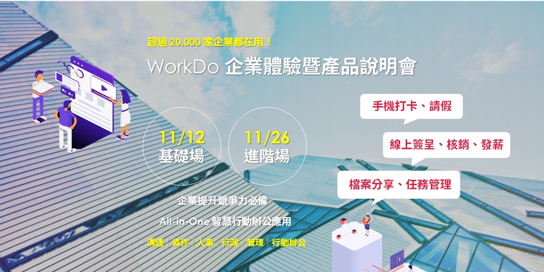 WorkDo 產品體驗暨企業說明會 11 月場｜Accupass 活動通