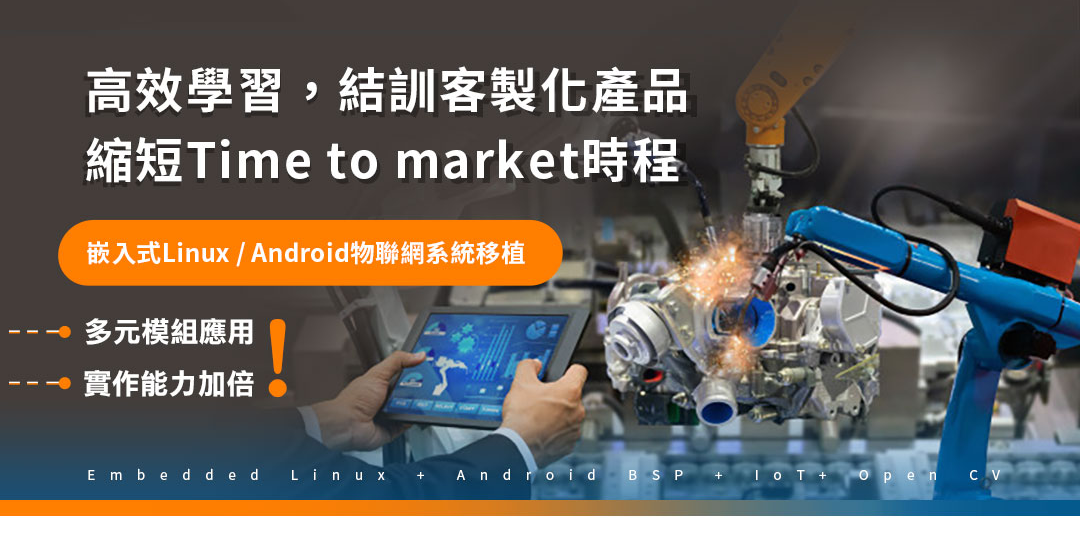 【嵌入式linux/Android物聯網系統移植】--[ 獨家 ]採用ARM-A72 六核心開發板及周邊模組實作 。早鳥報名再送開發板｜Accupass 活動通