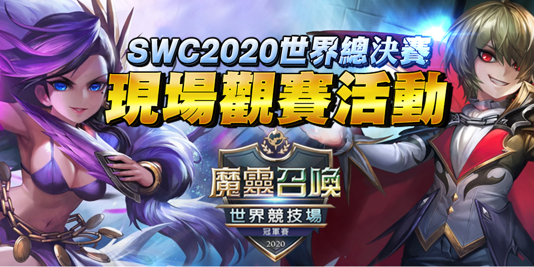 《魔靈召喚》SWC 2020 世界總決賽-觀賽活動｜Accupass 活動通