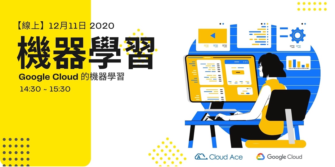 在 Google Cloud 的機器學習｜Accupass 活動通