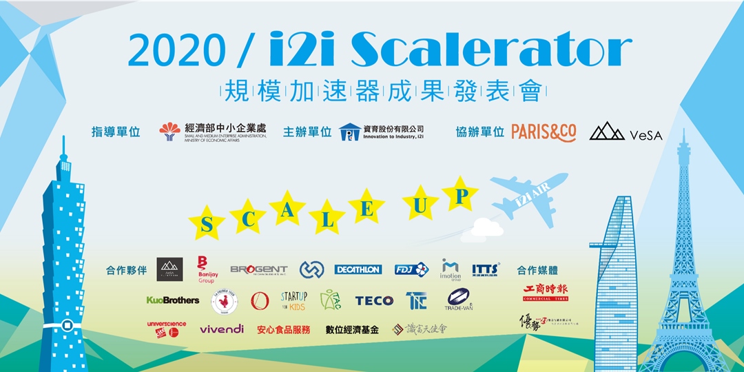 2020 / i2i Scalerator 規模加速器成果發表會｜ACCUPASS 活動通