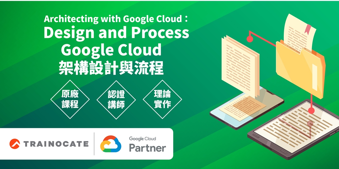 【GCP】Architecting with Google Cloud: Design and Process 架構設計與流程認證課程｜Accupass 活動通