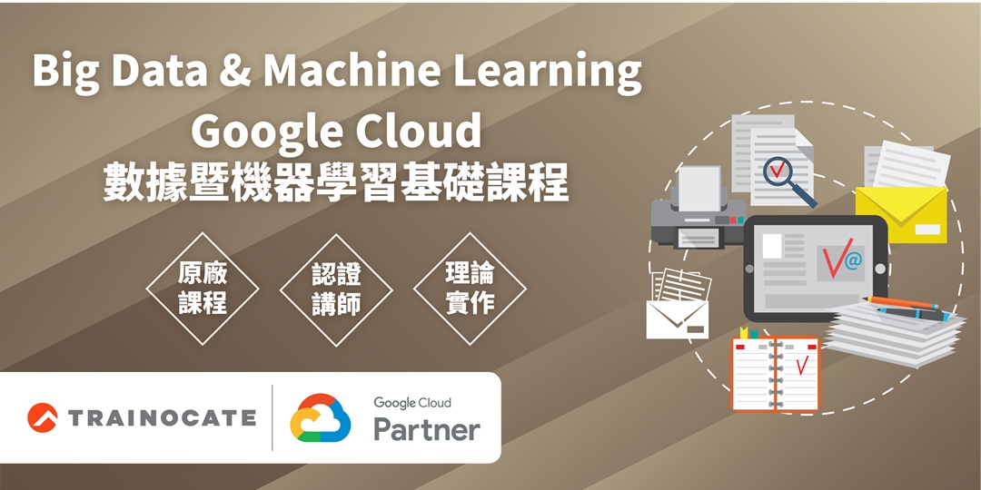 【GCP】Big Data & Machine Learning Fundamentals 大數據與機器學習基礎認證課程｜Accupass 活動通