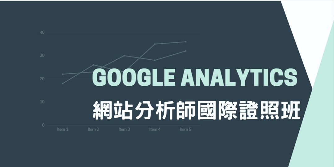 Google Analytics網站分析師國際證照班｜Accupass 活動通