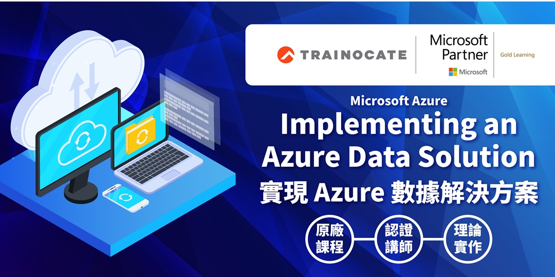 【Azure】Implementing an Azure Data Solution 微軟DP-200實現Azure數據解決方案 認證課程｜Accupass 活動通